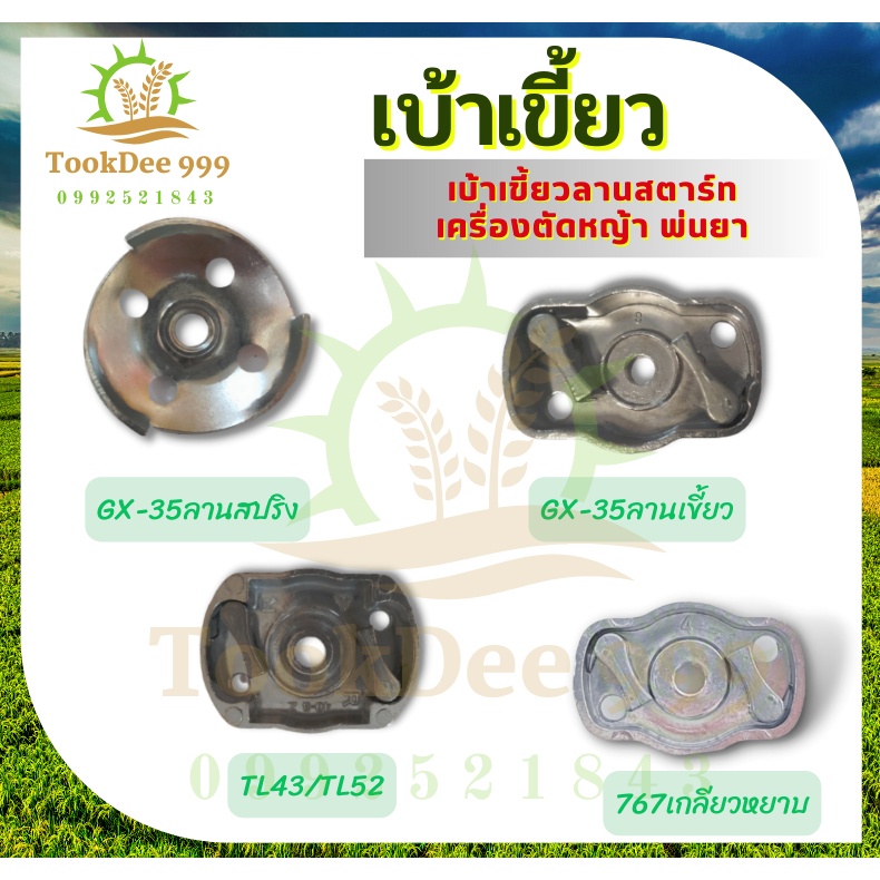 (ถูกดี) เบ้าเขี้ยว เขี้ยวลานสตาร์ท ฝาครอบเขี้ยวสตาร์ท มู่เล่ย์ เครื่องพ่นยา767 3WF F40 เครื่อง ...