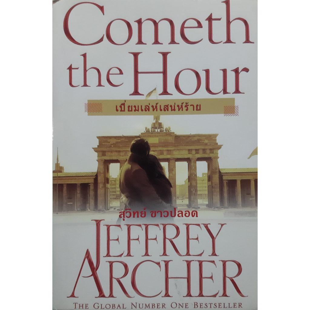 เปี่ยมเล่ห์เสน่ห์ร้าย Cometh the Hour (The Clifton Chronicles #6 ...