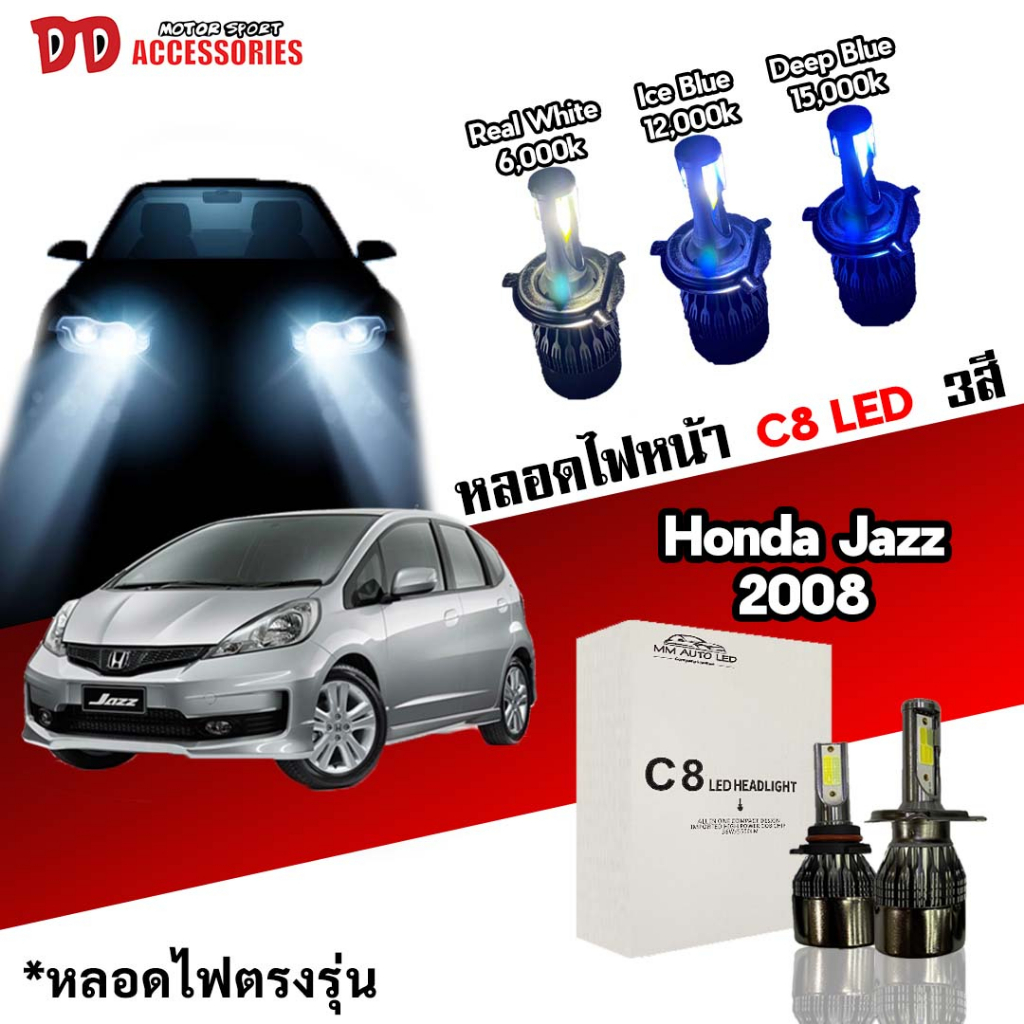 หลอดไฟหน้า C8 LED ไฟ 3 สี ขั้วตรงรุ่น Honda Jazz 2008 2009 2010 2011 ...