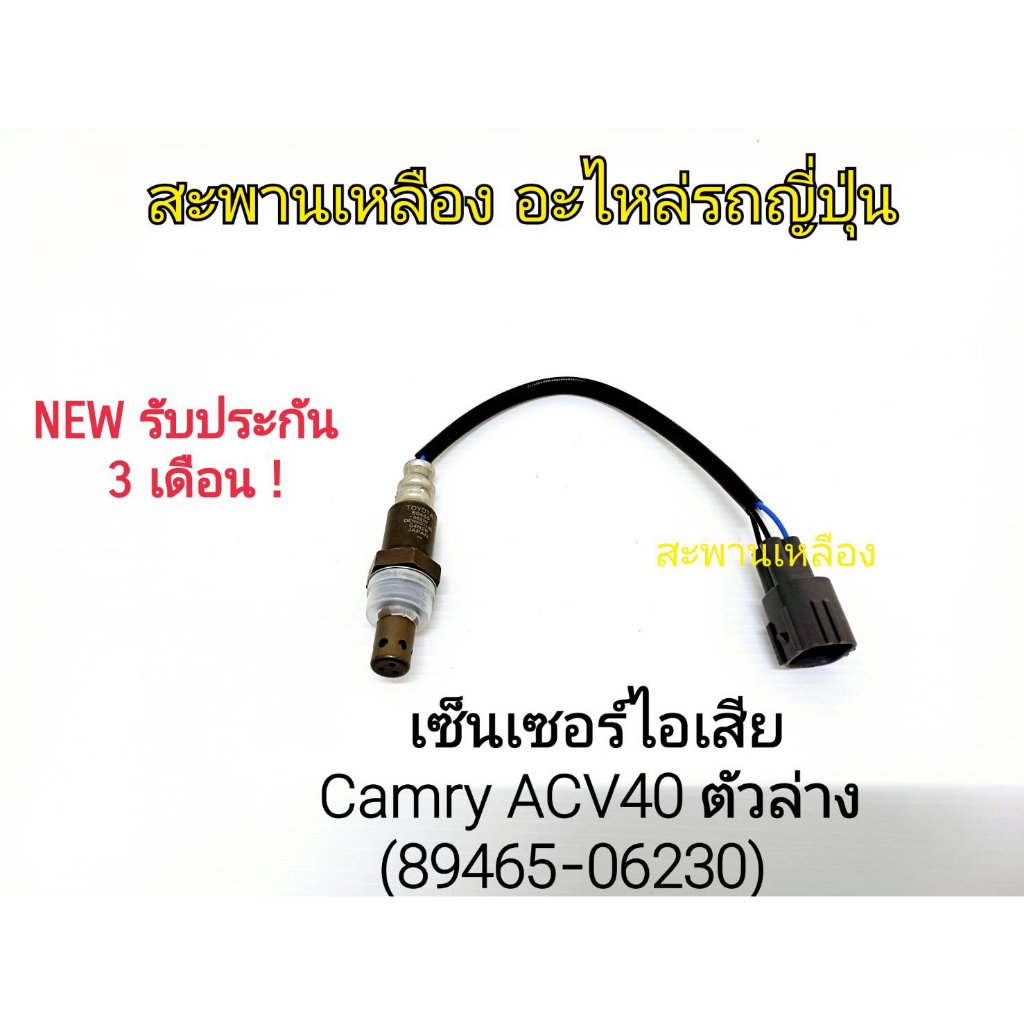 เซ็นเซอร์ไอเสีย Camry ACV40 ตัวล่าง (89465-06230) Oxygen Sensor ...