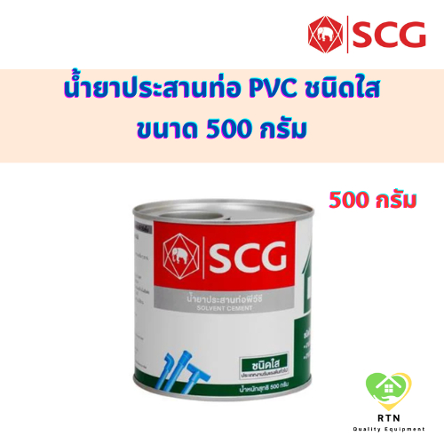 SCG น้ำยาประสานท่อชนิดใส น้ำยาประสานท่อ PVC (Solvent Cement) ขนาด 500 ...