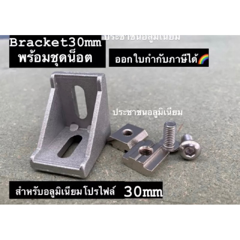 Bracket 30 mm Set ฉากยึดอลูมิเนียมโปรไฟล์30mm พร้อมชุดน็อต Bracket for ...