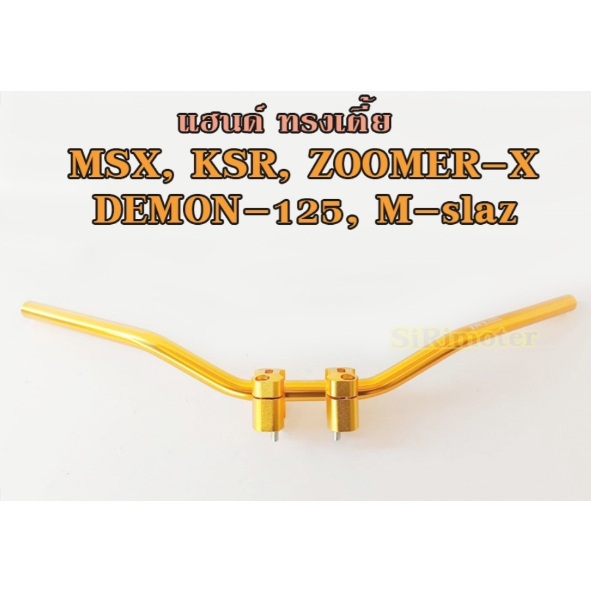 แฮนด์ทรงเตี้ย+ตุ๊กตาแฮนด์ สำหรับ MSX,KSR,ZOOMER-X DEMON-125,M-slaz (22 มิล) แฮนด์สีทองแต่ง แฮนด์ ...