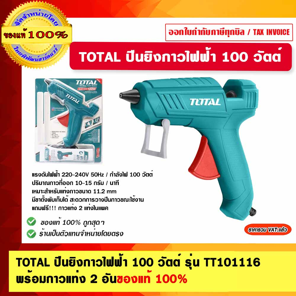 TOTAL ปืนยิงกาวไฟฟ้า 100 วัตต์ รุ่น TT101116 พร้อมกาวแท่ง 2 อัน ของแท้ ...