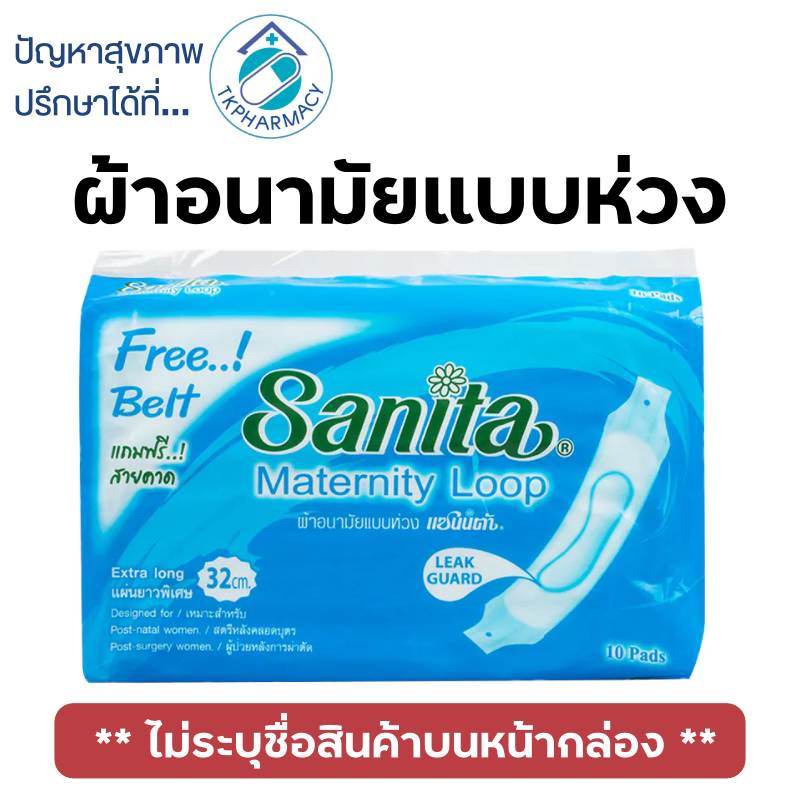 ผ้าอนามัยแบบห่วง ผ้าอนามัยคนคลอดลูก Sanita Maternity Loop 10 แผ่น ...