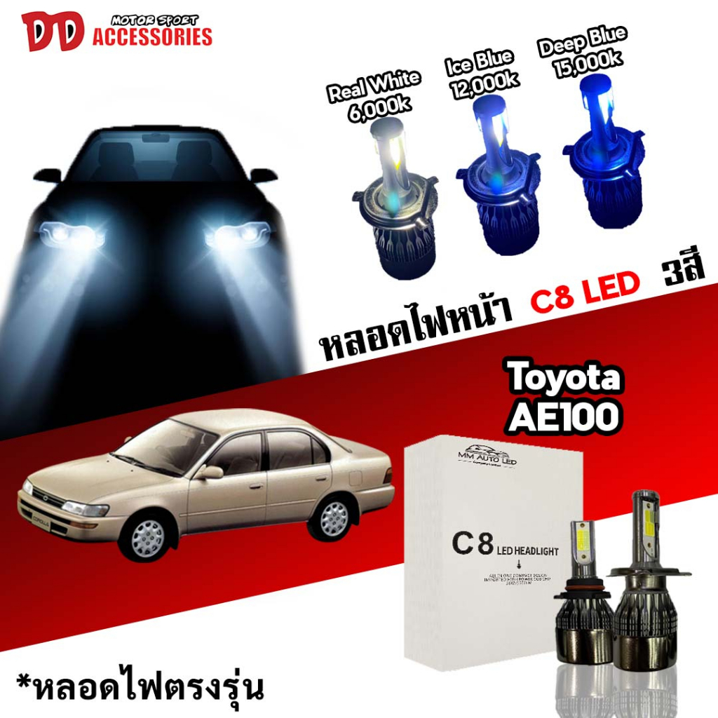 หลอดไฟหน้า C8 LED ไฟ 3 สี ขั้วตรงรุ่น Toyota Corolla AE100 AE101 H4 มี ...
