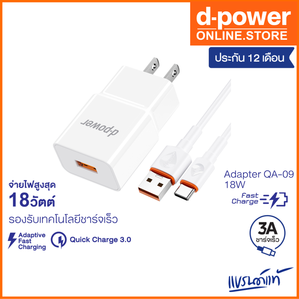 d-power ชุดชาร์จเร็ว รุ่น QA-09 (3A) จ่ายไฟสูงสุด18วัตต์ / Adapter Set ...