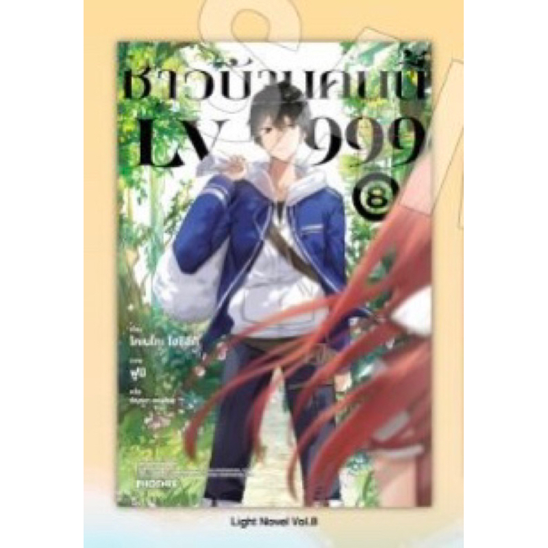 Collection Boxset (LN) ชาวบ้านคนนี้ LV999 เล่ม 8 (ฉบับจบ) | Shopee Thailand