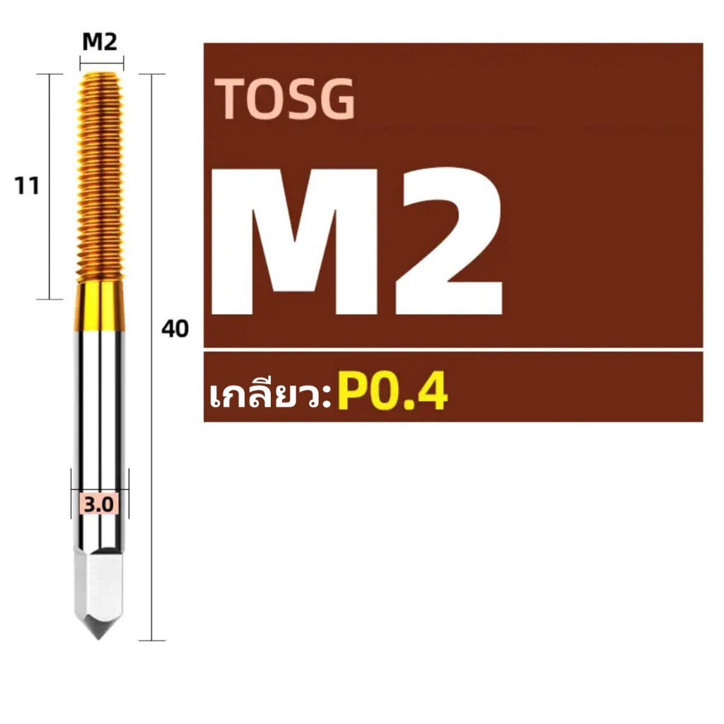 ดอกต๊าป รีดเกลียว TOSG HIGH QUALIY TAPS - เกลียวตรง | Shopee Thailand