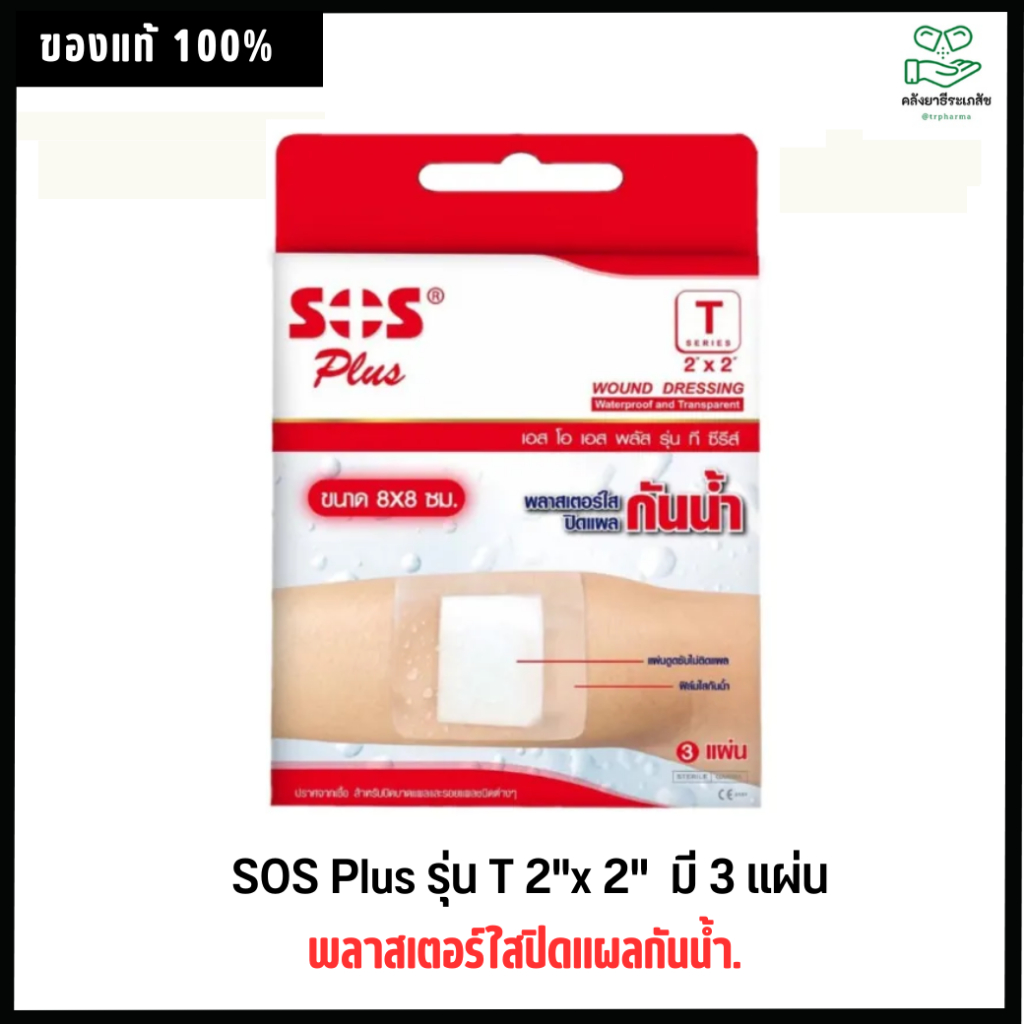 SOS Plus T Series Plaster ขนาด 8X8 พลาสเตอร์ กันน้ำ ปิดแผล ปิดบาดแผล. | Shopee Thailand