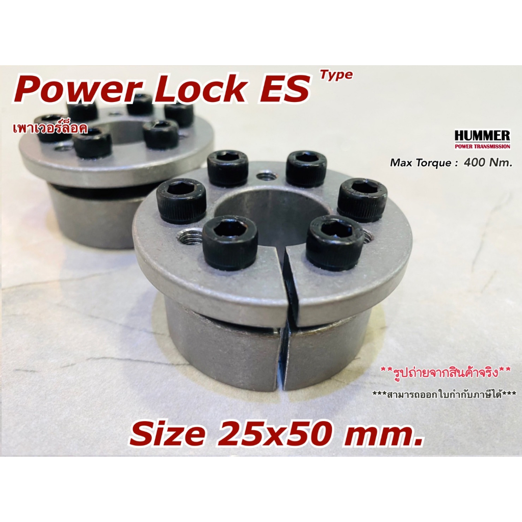 เพาเวอร์ล็อค / Power Lock / Locking Assembly ES 25x50 mm. | Shopee Thailand