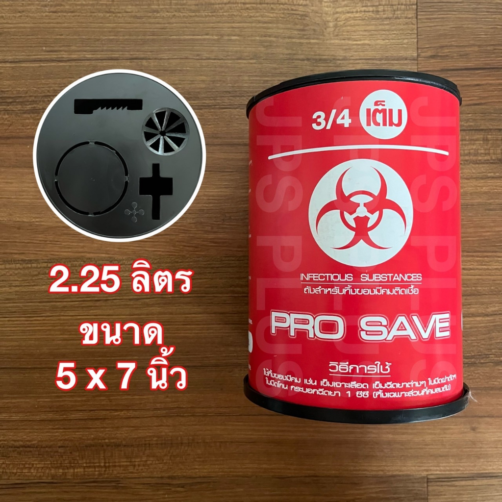 ถังสำหรับทิ้งของมีคมติดเชื้อ PRO SAVE ถังทิ้งเข็ม ถังทิ้งใบมีด กล่อง ...