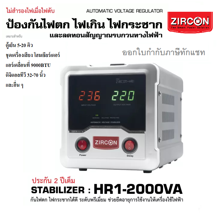 HR1 2000VA (1600W) ZIRCON Automatic Voltage Stabilizer กันไฟตกไฟเกินไฟ ...