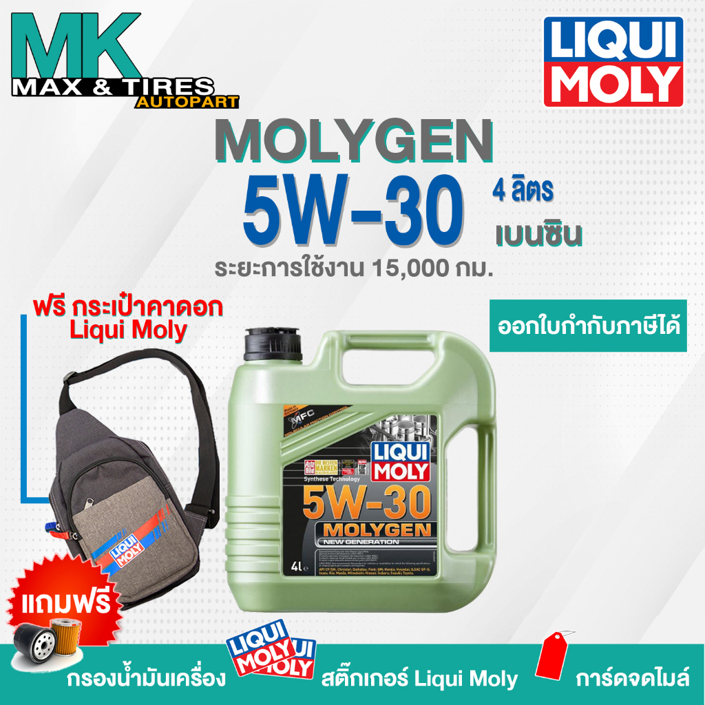 น้ำมันเครื่อง LiquiMoly Molygen 5W-30 (Benzin) Additive ต้านแรงเสียดทาน ...