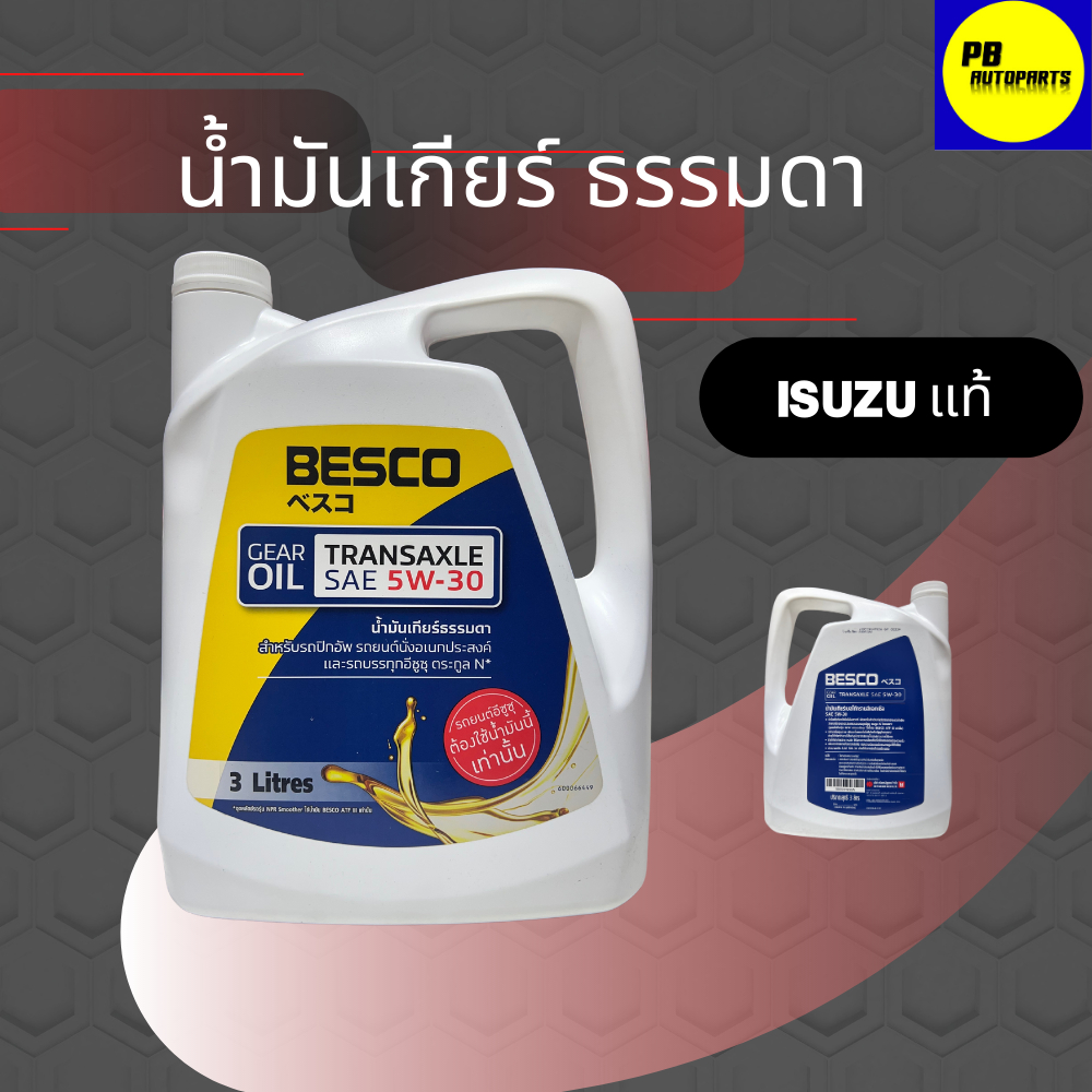 น้ำมันเกียร์ธรรมดา Besco 5W-30 3L. / อีซูซุ ดีแม็ก, ออนิว 5W-30 แท้ศูนย์ | Shopee Thailand