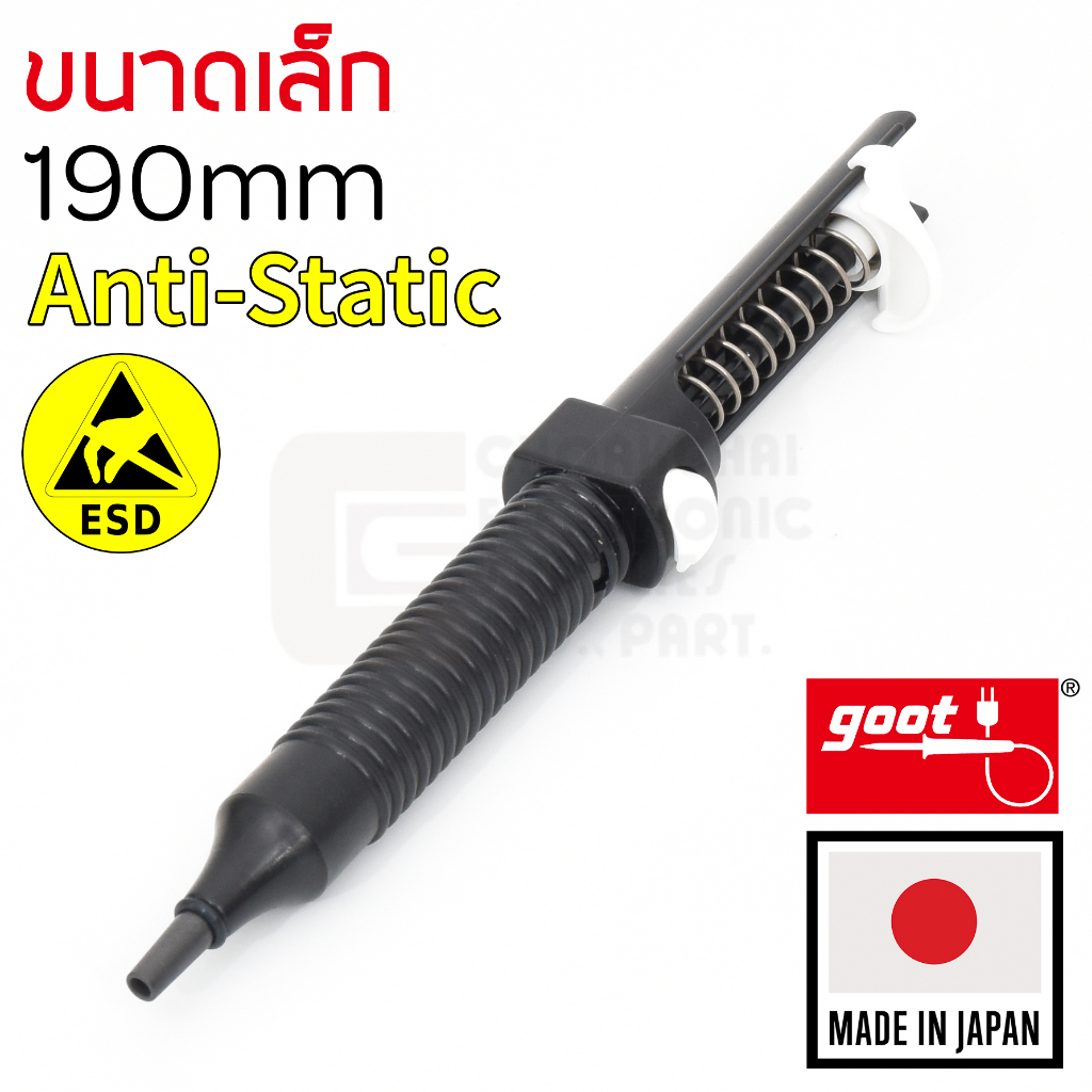 Goot ที่ดูดตะกั่ว ESD เล็ก GS-158 | กลาง GS-154 | ใหญ่ GS-150 ป้องกันไฟฟ้าสถิตย์ แบบปั๊ม ไม่ตัน ...