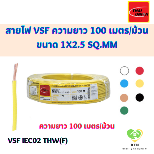 THAI UNION สายไฟ VSF IEC02 THW(f) ความยาว 100 เมตร/ม้วน รุ่น VSF ขนาด 1x2.5 Sq.mm สีขาว แดง ฟ้า ...