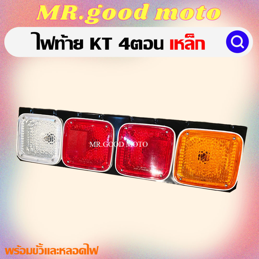 ไฟท้าย Hino Kt 4ตอนเหล็ก 24v ไฟท้ายเคที 4ตอนเหล็ก Kt Is Shopee Thailand