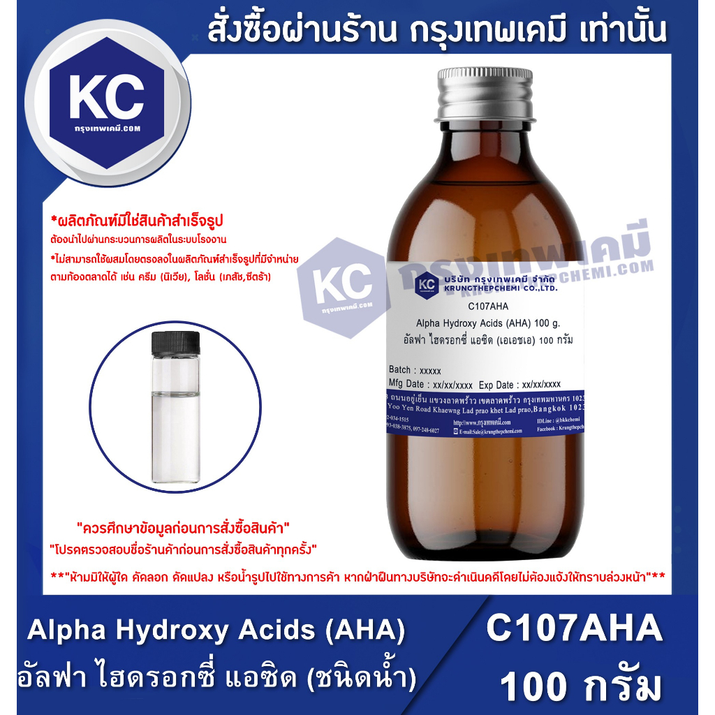C107AHA 100G Alpha Hydroxy Acids (AHA) : อัลฟา ไฮดรอกซี่ แอซิด (เอเอชเอ ...