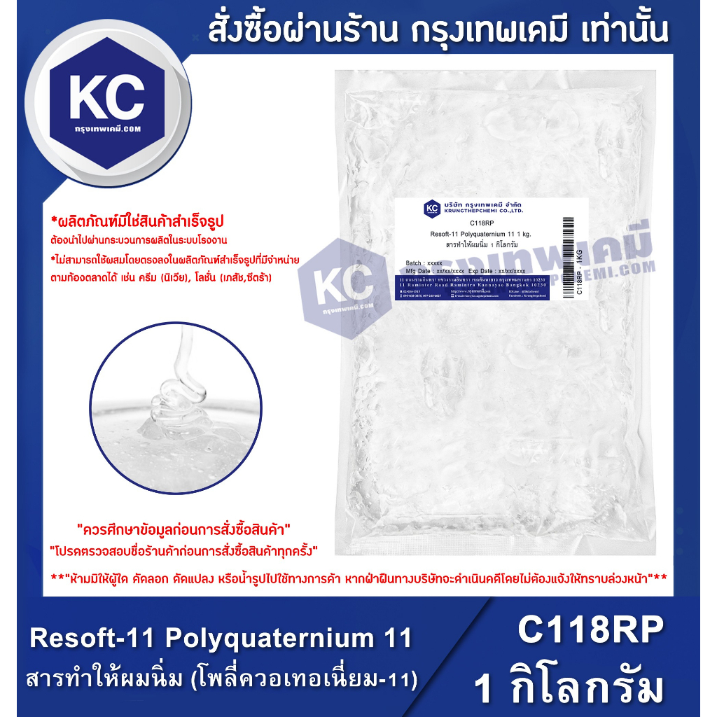 C118R-1KG Resoft-11 Polyquaternium 11 (PQ 11) : สารทำให้ผมนิ่ม (โพลี่ค ...