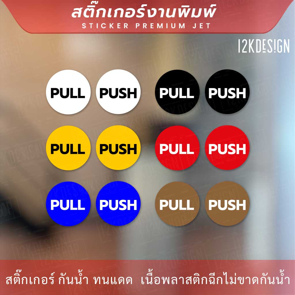 ป้ายผลักดึง รูปแบบข้อความภาษาอังกฤษ PULL PUSH 1คู่ 2ชิ้น ได้ทั้ง PULL ...