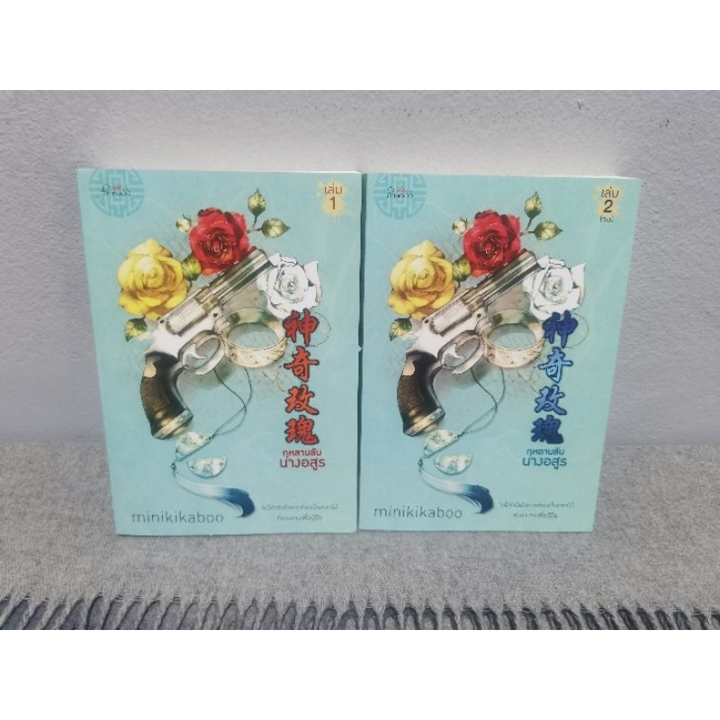 กุหลาบลับนางอสูรเล่ม1-2(จบ)/minikikaboo/ป ริ้น เซส /หนังสือ มือสอง /ราคา ปก 750บาท | Shopee Thailand