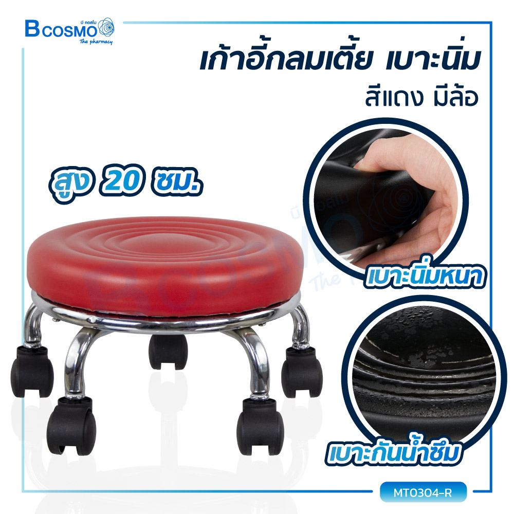 เก้าอี้กลมเตี้ย เบาะนิ่ม มีล้อ เก้าอี้กลมทรงเตี้ย สแตนเลส / Bcosmo The Pharmacy | Shopee Thailand