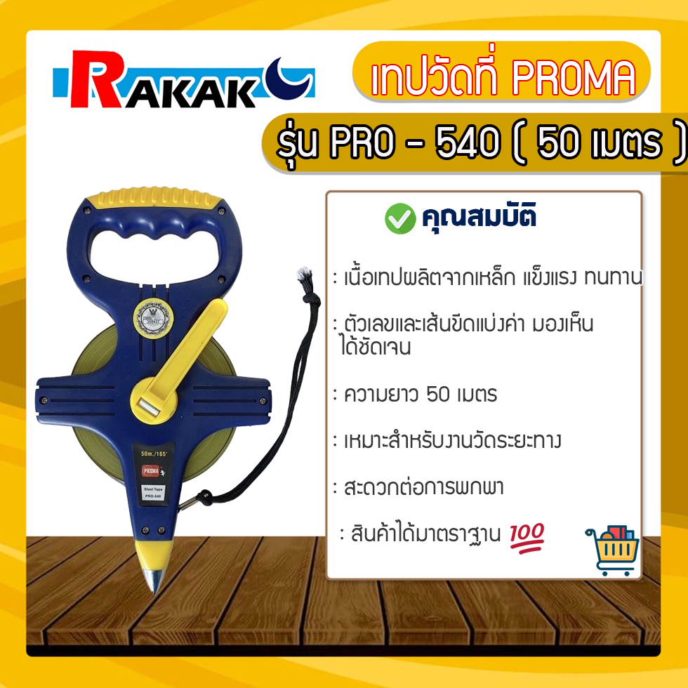 เทปวัดระยะทางชนิดเหล็กเคลือบไนล่อน เทปวัดที่ PROMA PRO-540 50 ม. กว้าง 13 มม. | Shopee Thailand