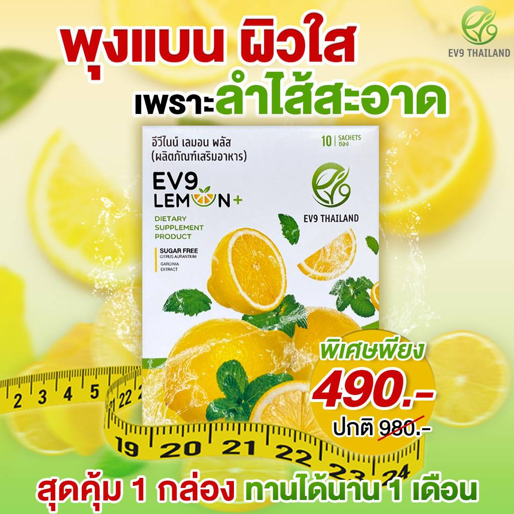 Ev9 LEMON+ (อีวีไนน์ เลม่อนพลัส) | Shopee Thailand
