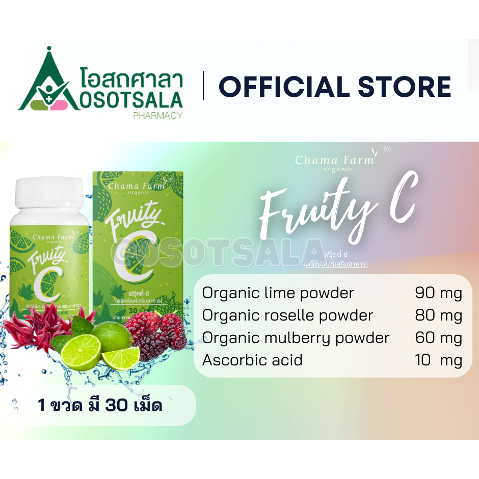 ฟรุ๊ตตี้-ซี ผลิตภัณฑ์เสริมอาหารวิตามินซี เภสัช จุฬา Fruity-C Dietary ...