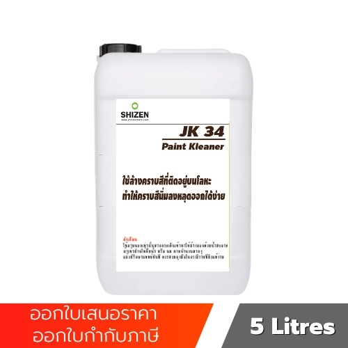 JK34 น้ำยาล้างจิ๊ก ปลอดภัยต่อผู้ใช้งาน ไร้สารเคมี ECO-Compound ขนาด 5 ...