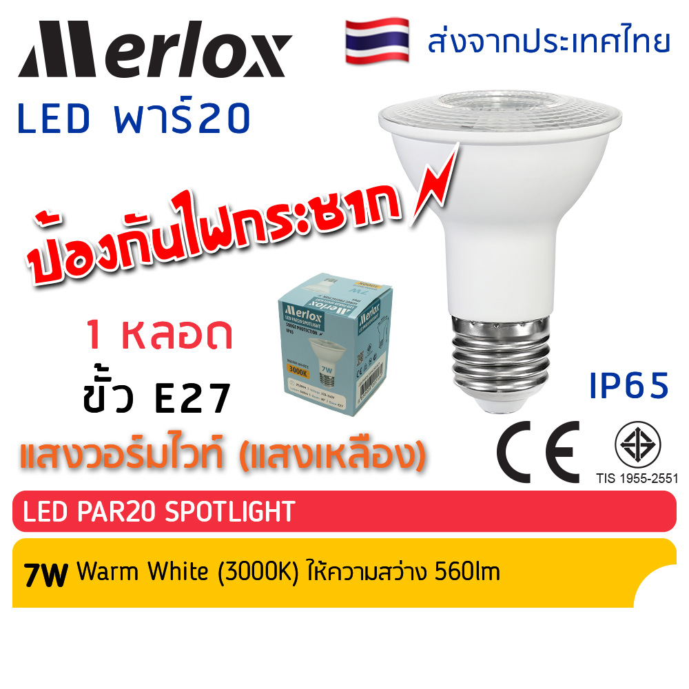 Merlox หลอด LED PAR20 7W E27 ป้องกันไฟกระชาก เมอร์ล็อก มาตรฐาน มอก. ...