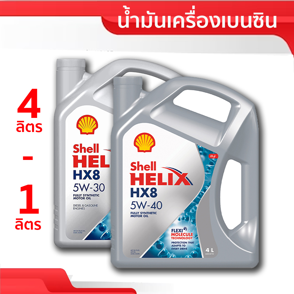 น้ำมันเครื่องเบนซินสังเคราะห์แท้เชลล์เฮลิกซ์ Shell Helix HX8 5W-30 และ ...