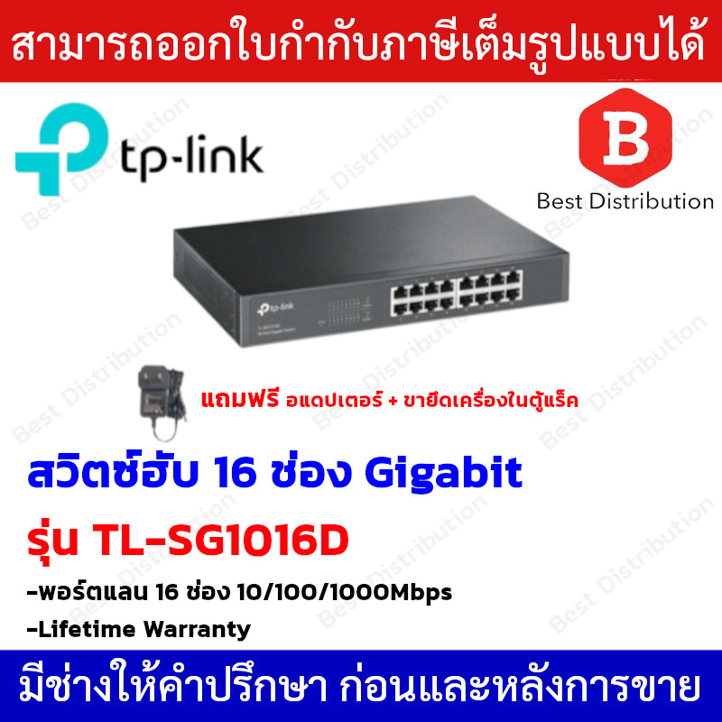 TP LINK SWITCH HUB (สวิตซ์ฮับ) 16-Port Gigabit รุ่น TL-SG1016D-V12 (10/100/1000 Mbps) | Shopee ...