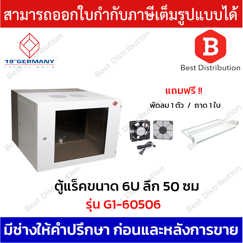 GERMAN ตู้ Rack ขนาด 6U ลึก 50ซม. wall rack รุ่น G1-60506 แถมฟรีถาดและ ...