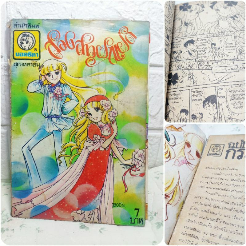 หนังสือการ์ตูนรุ่นก่อนลิขสิทธิ์ ตาหวาน ️หายาก ️ Riyoko Ikeda Hara 2294