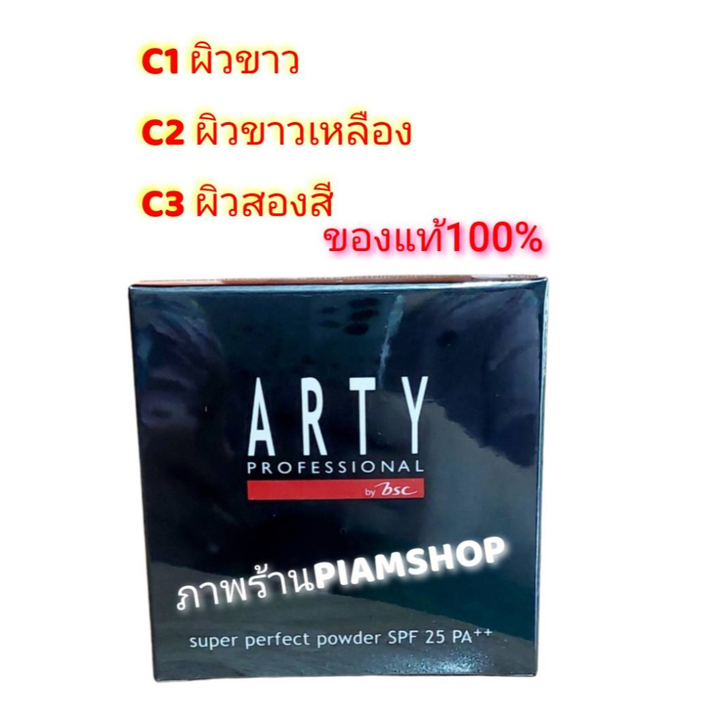ARTY PROFESSIONAL Super Perfect Powder++ ของแท้100% แป้งผสมรองพื้น แป้ง ...