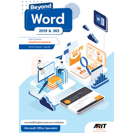 c111 9786169162391 OND WORD 2019 & 365 เหนือกว่าด้วยทักษะการสร้างงาน ...