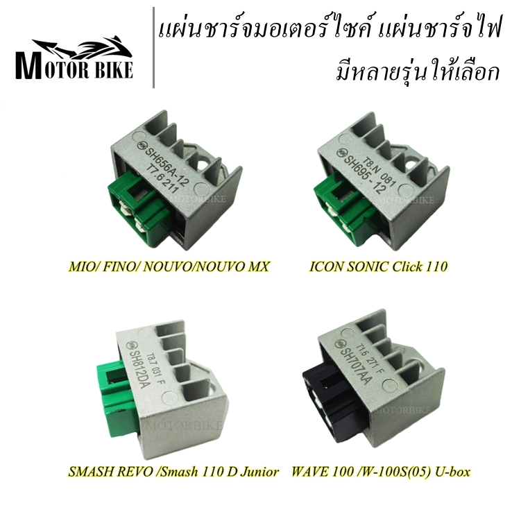 แผ่นชาร์จไฟมอเตอร์ไซค์ แผ่นชาร์จ Regulator WAVE 100 /W-100S(05) U-box ...