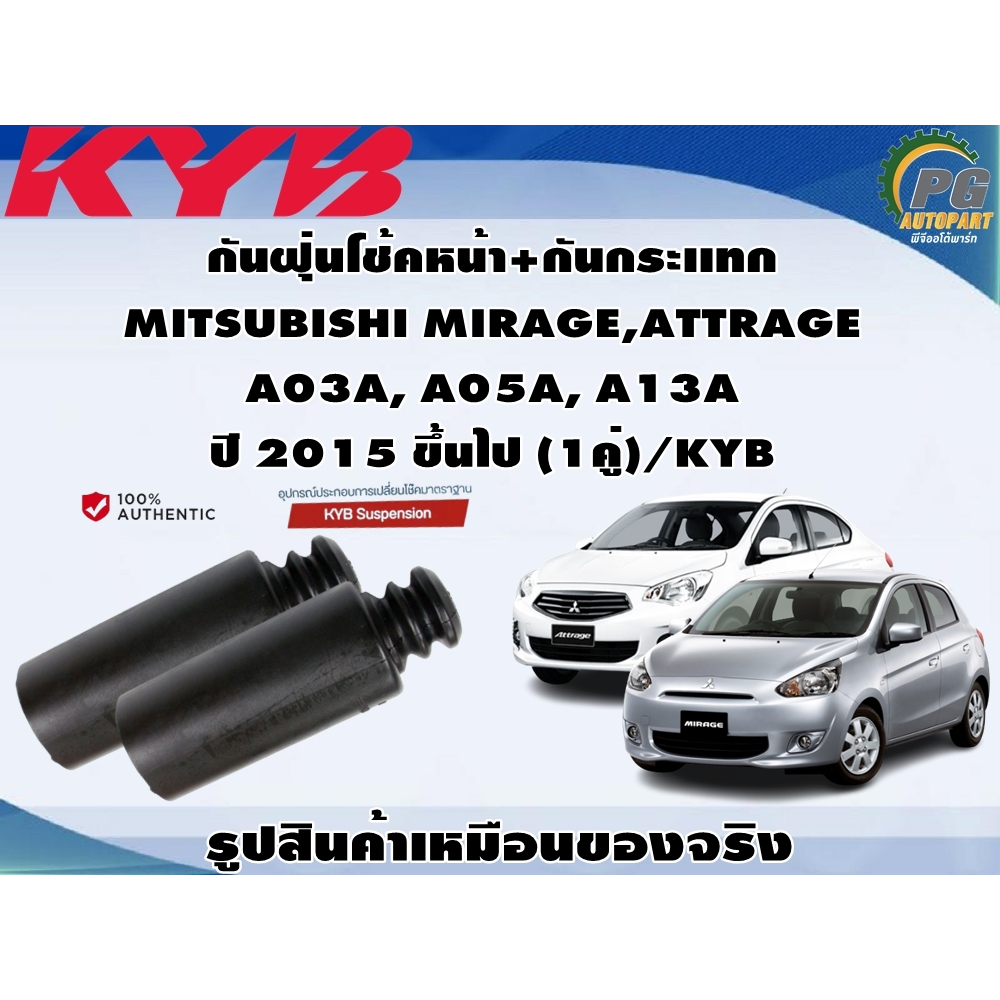 ชุดอุปกรณ์ติดตั้งโช๊คอัพหน้า-หลัง MITSUBISHI MIRAGE,ATTRAGE A03A, A05A, A13A ปี 2015 ขึ้นไป/KYB ...