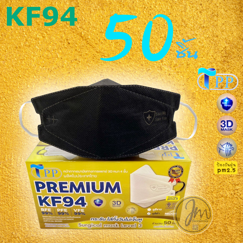 TPP KF94 Mask (New Design) ของแท้ หน้ากากอนามัยทางการแพทย์ 3D หนา 4 ชั้น 1 กล่องบรรจุ 50 ชิ้น ...