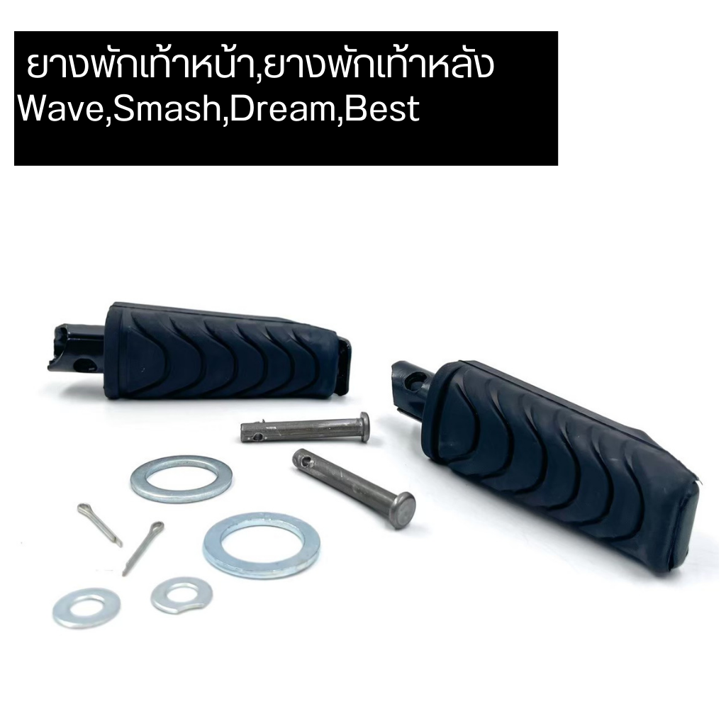 ยางพักเท้าหน้า ยางพักเท้าหลัง Wave,Smash,Dream,Best | Shopee Thailand