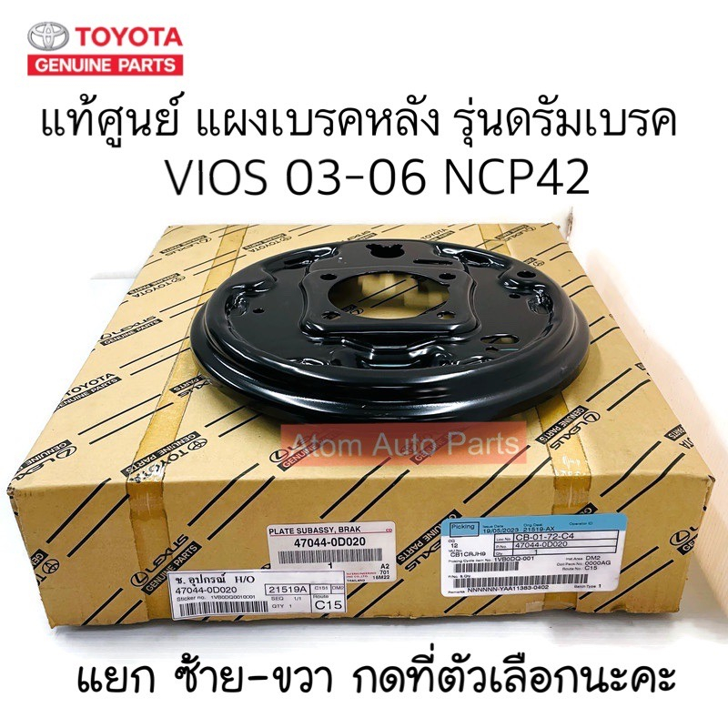 แท้ศูนย์ แผงเบรคหลัง VIOS 03-06 NCP42 รุ่นดรัมเบรค แยก ซ้าย-ขวา กดที่ ...