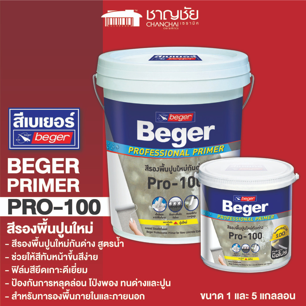 BEGER Primer Pro-100 สีรองพื้นปูนใหม่ สูตรน้ำ กันด่าง ขนาด 1 แกลลอน และ 5 แกลลอน [ถัง] สำหรับ ...