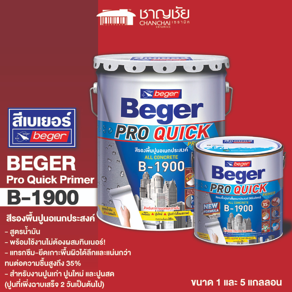 BEGER Pro Quick Primer [B-1900] สีรองพื้นปูนอเนกประสงค์ สูตรน้ำมัน ขนาด 1gl. และ 5gl. 18ลิตร ...