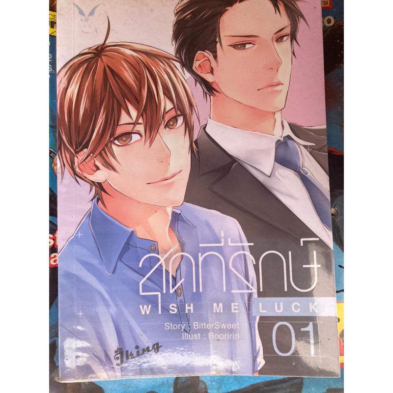สุดที่รักษ์ Wish Me Luck (เล่ม 1) | Shopee Thailand