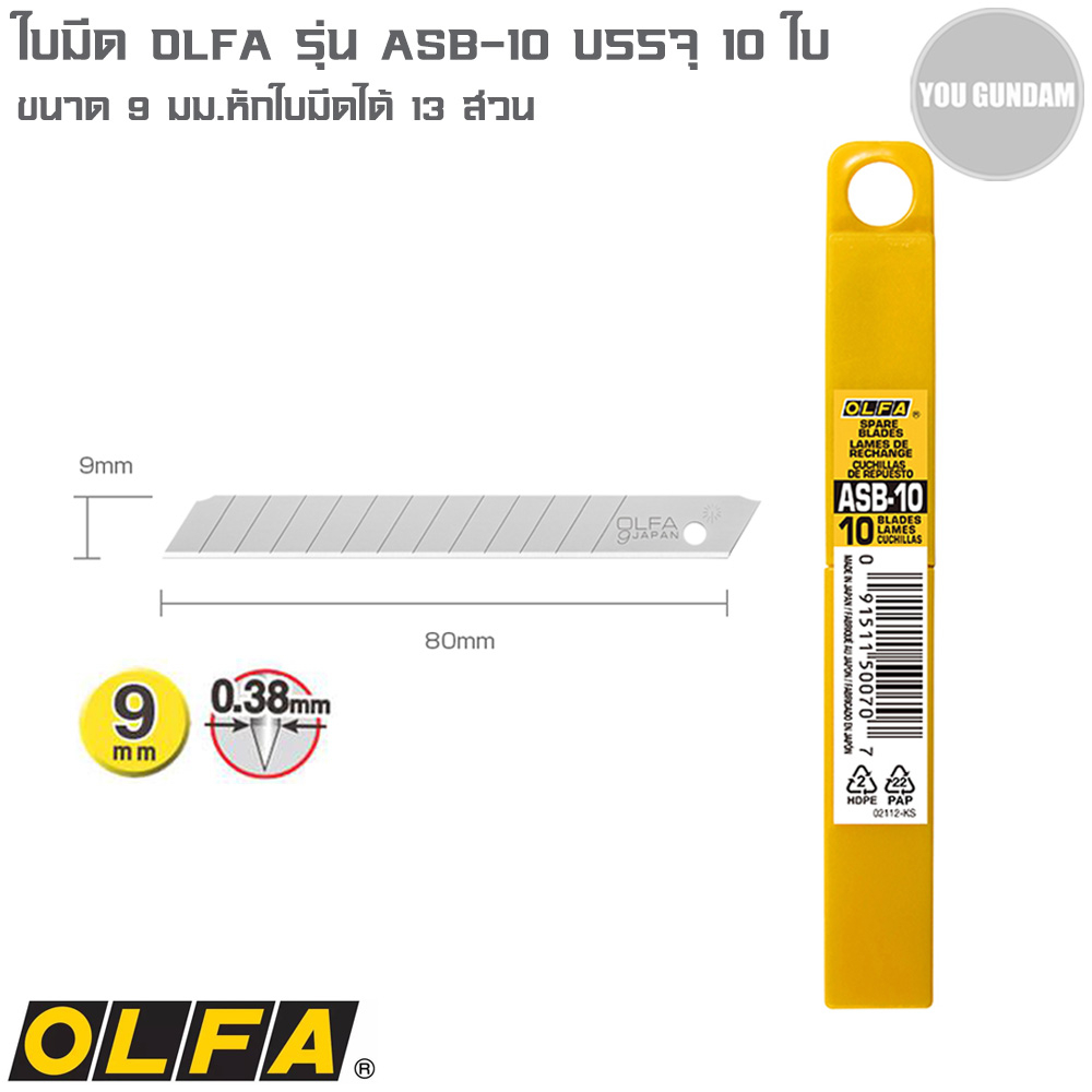 ใบมีดคัตเตอร์ Cutter Blade Olfa รุ่น ASB-10 ใบเล็กขนาด 9 มม. บรรจุ 10 ใบ ใบมีดหักได้ 13 ส่วน ...