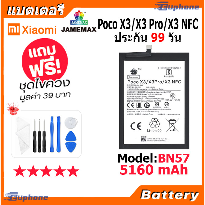JAMEMAX แบตเตอรี่ Battery XIAOMI POCO X3/X3 Pro/X3 NFC model BN57 แบต ...