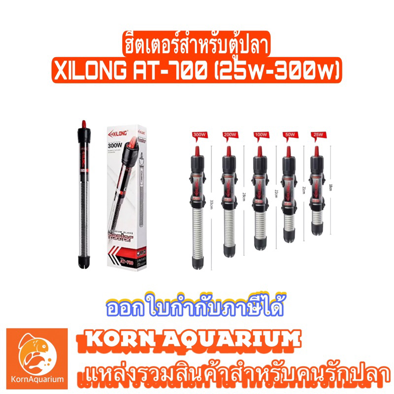 ฮีตเตอร์ตู้ปลา ที่ทำความร้อน Xilong Heater AT-700 25w / 50w / 100w / 200w / 300w ฮีตเตอร์แก้ว ...