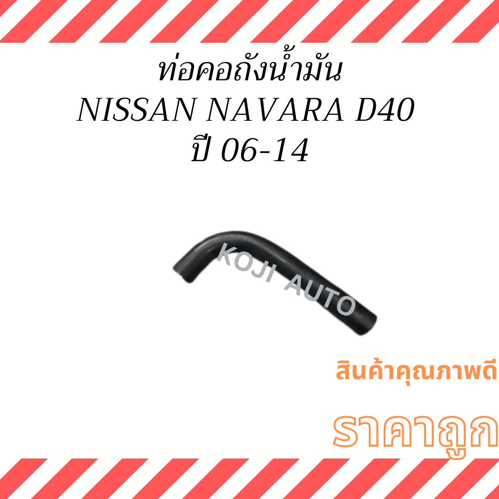 ท่อคอถังน้ำมัน NISSAN NAVARA D40T ปี 06 - 14 | Shopee Thailand